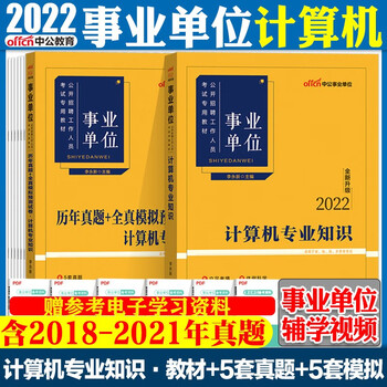 计算机专业基础知识】中公2022事业编单位招聘考试用书计算机类专业知识教材历年真题模拟试卷题库全套