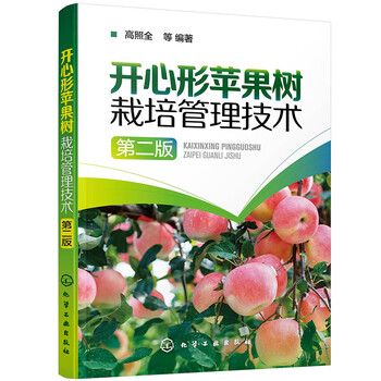开心形苹果树栽培管理技术（第二版）