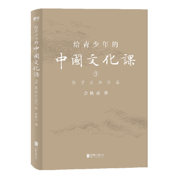 给青少年的中国文化课. 3, 熟读这些作品