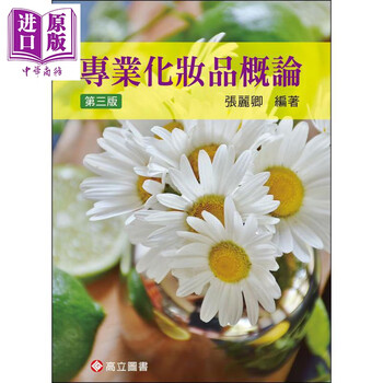 专业化妆品概论  张丽卿  塑身美妆  高立出版