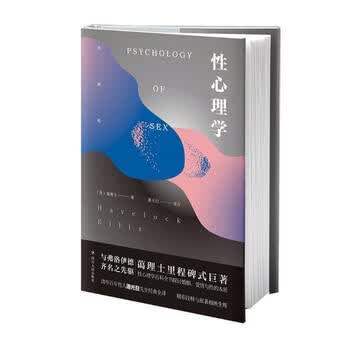 性心理学 蔼理士 四川人民出版社 心理学