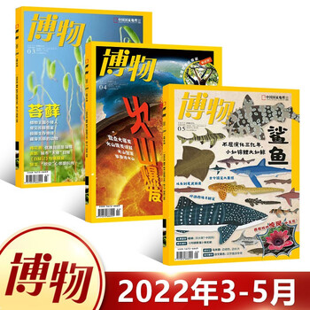 博物杂志2022年5月鲨鱼/4月火山爆发/3/2/1月/2021年12/11/10/9/8月/身边花草图鉴中国国家地理少年版博物君自然科学奥秘科普 3本装 2022年3-5月