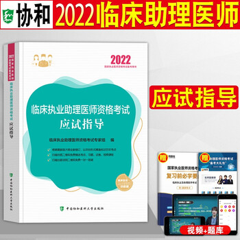 协和2022临床执业助理医师资格考试核心考点 应试题库与解析国家执业资格考试考试用书搭习题集模拟试卷搭配人卫昭昭笔试重难点精析笔试考点背诵版 临床助理医师【应试指导】