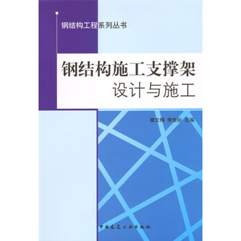 钢结构施工支撑架设计与施工