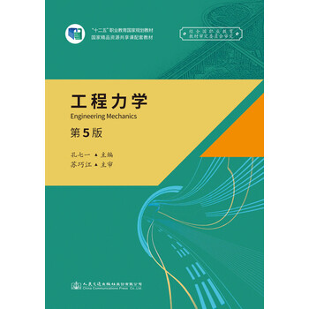 《工程力学》（第5版）