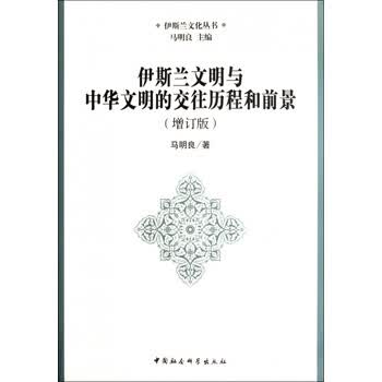 伊斯兰文明与中华文明的交往历程和前景(增订版)/伊斯兰文化丛书 网