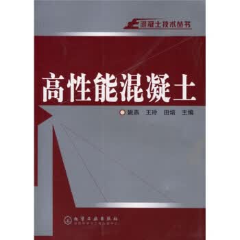 高性能混凝土 姚燕,王玲,田培 编【正版书】