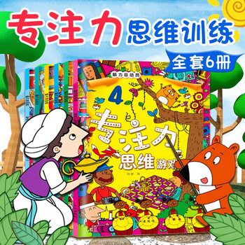 儿童专注力训练书3-6岁幼儿脑力逻辑思维益智游戏书籍 专注力训练书小学生  左右脑全脑智力开发图书 专注力训练游戏书