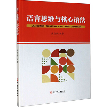 语言思维与核心语法 图书