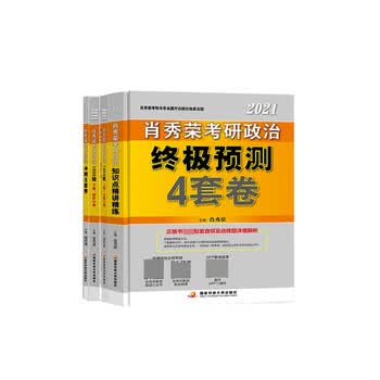 肖秀荣2021考研政治1000题:全2册+政治知识点精讲精练+冲刺8套卷+终极预测4