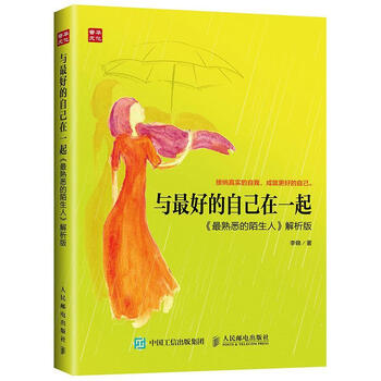 与己在一起（《陌生人》解析版） 李锦 心理学 9787115420459