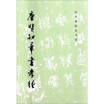 历代碑帖法书选:唐贺知章书孝经