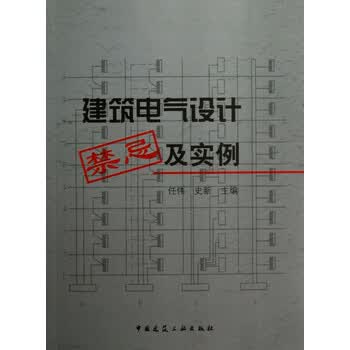 建筑电气设计禁忌及实例