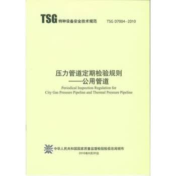 TSGD7004-2010压力管道定期检验规则--公用管道