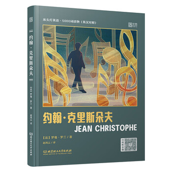 床头灯英语·5000词读物（英汉对照）——约翰·克里斯朵夫