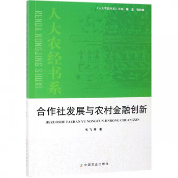 合作社发展与农村金融创新/人大农经书系
