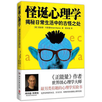 怪诞心理学 (英)理查德·怀斯曼 Richard Wiseman　著,路本福　译【正版书】
