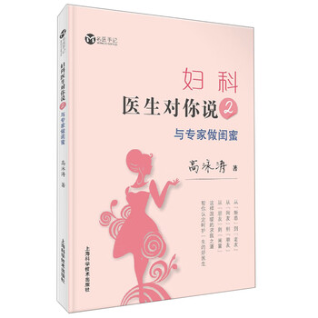 妇科医生对你说2：与专家做闺蜜