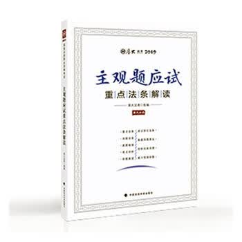 主观题应试*法条解读厚大*政法大学出版社9787562089377 考试书籍
