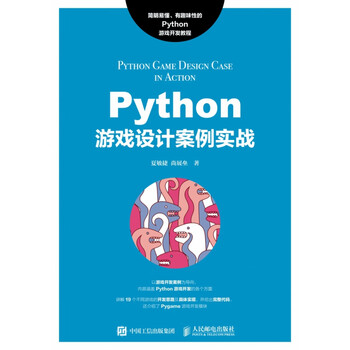 Python游戏设计案例实战