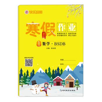 数学一年级：BSDB/快乐假期·寒假作业