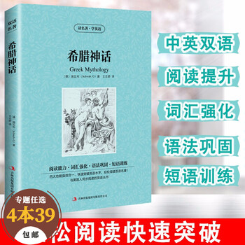 【包邮】读名著·学英语 中英文对照双语版英文版原版世界经典名著 希腊神话
