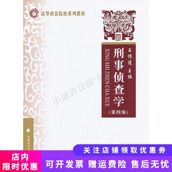 刑事侦查学(第四版)