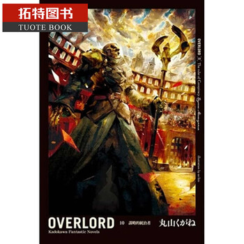 在途 台版轻小说 丸山くがねOVERLORD (10) 谋略的统治者 台湾角川