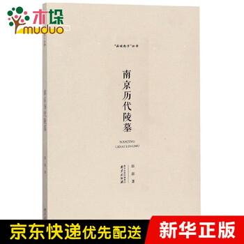 南京历代陵墓/品读南京丛书