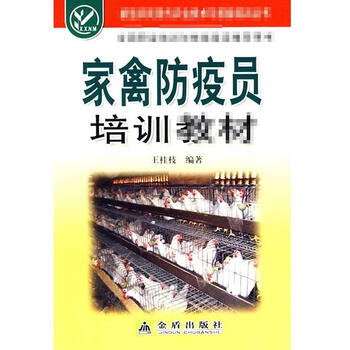 家禽防疫员培训教材