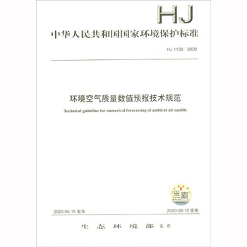 HJ 1130-2020 环境空气质量数值预报技术规范