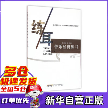 音乐经典练耳(附光盘)/视唱练耳系列