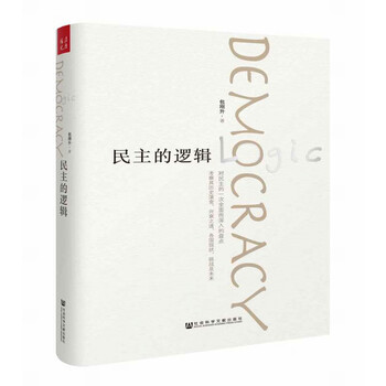 民主的逻辑(精)