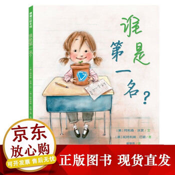 s谁是名？——精装 4岁以上 认识自我 接纳自我 成长 面对错误 勇于承担 互相比较 幼儿园读物 睡