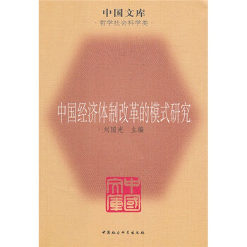 中国经济体制改革的模式研究