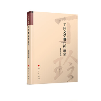 丁玲文学现代性论集