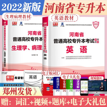 官方库课2022年河南专升本英语生理学病理解剖学教材历年真题试卷专用全套护理临床统招资料必刷题2000题库2022河南省护理类统招在校生应届生专升本考试用书资料 【生理病理+公共英语】教材2本套