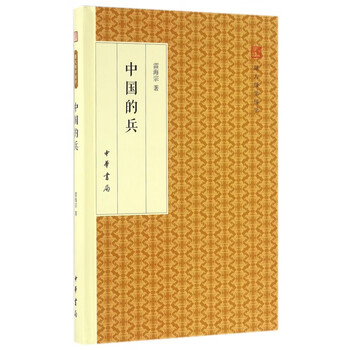 中国的兵(精)/跟大师学国学