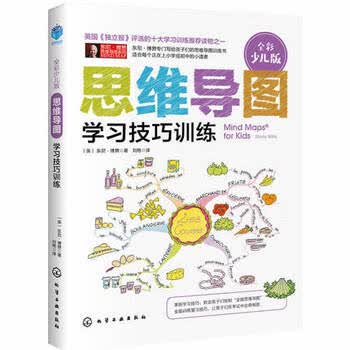 思维导图（全彩少儿版）：学习技巧训练