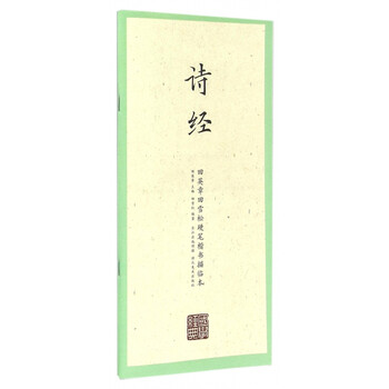 诗经/田英章书田雪松硬笔楷书描临本