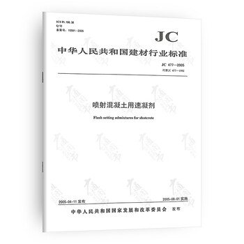  JC 477-2005 喷射混凝土用速凝剂 建材行业标准规范 提供正规增值税发票