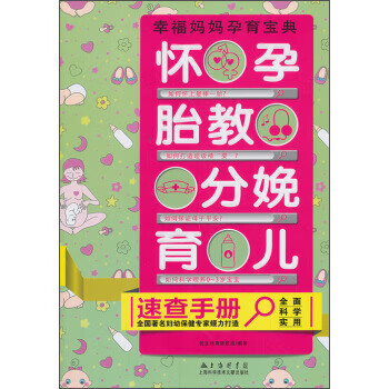 怀孕 胎教 分娩 育儿速查手册