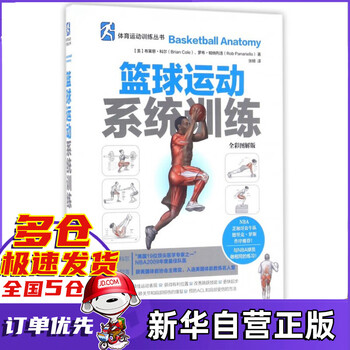 篮球运动系统训练(全彩图解版)/体育运动训练丛书