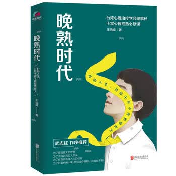 晚熟时代(好的人生开始于你不再拒绝长大)
