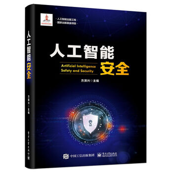 人工智能安全