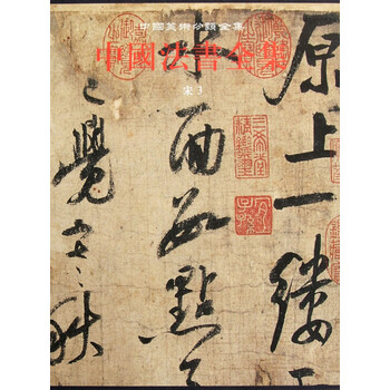 中国法书全集(8宋3)(精)/中国美术分类全集