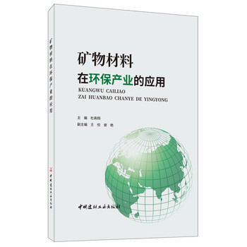 矿物材料在环保产业的应用