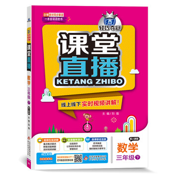 课堂直播：三年级数学（下）·人教版（2021春）