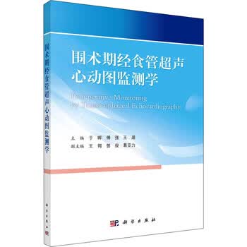围术期经食管超声心动图监测学 图书