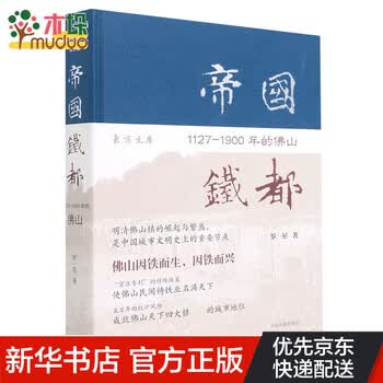 帝国铁都(1127-1900年的佛山)(精)/东方文库
